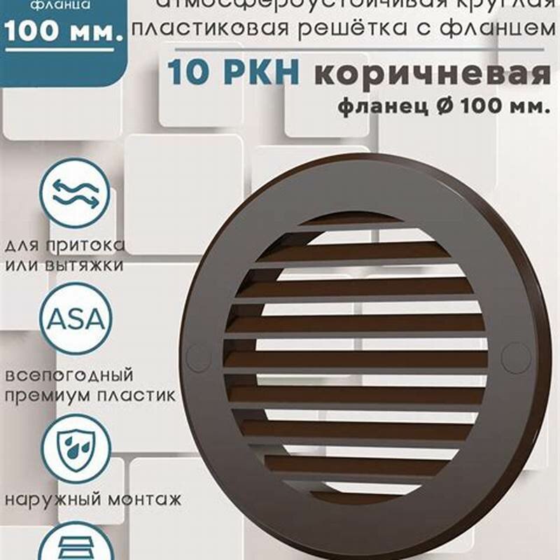 Наружная круглая вентиляционная решётка 10РКН, ⌀ 136, фланец ⌀ 100, ASA, коричневая
