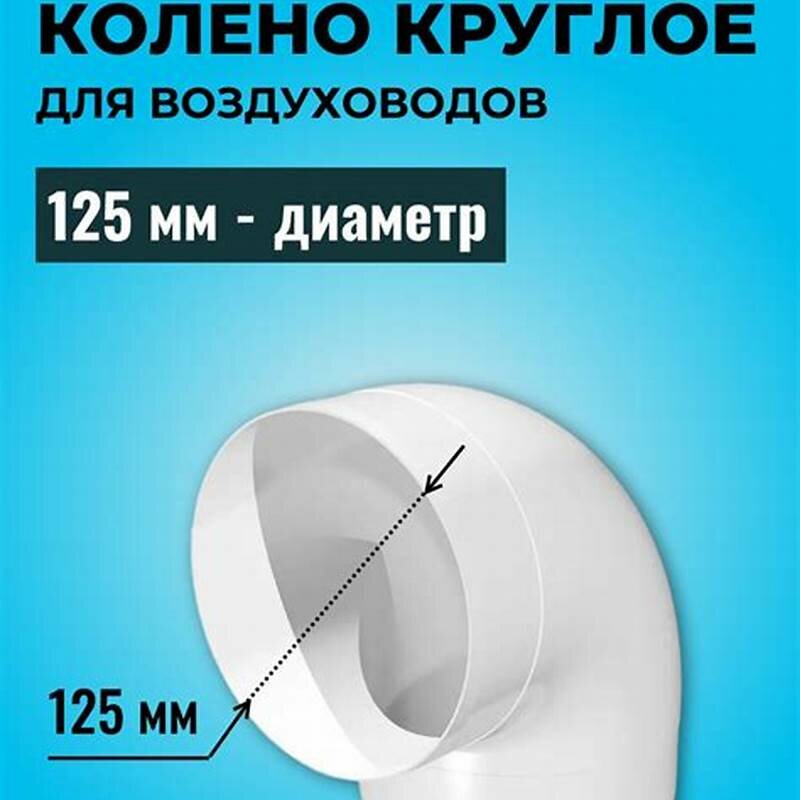 Колено круглое пластиковое 12,5ККП 45°, ⌀ 125