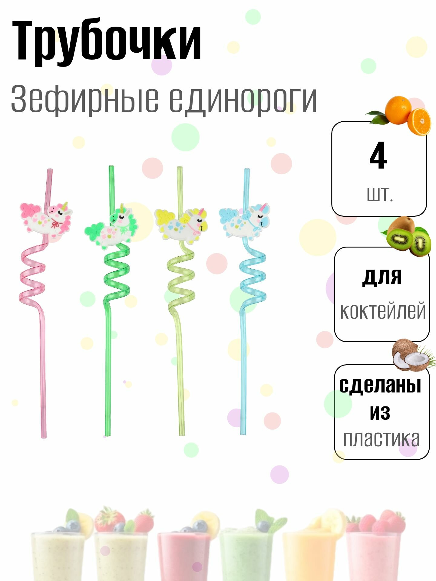 Трубочки для коктейлей (пластик), Зефирные единороги, Разноц