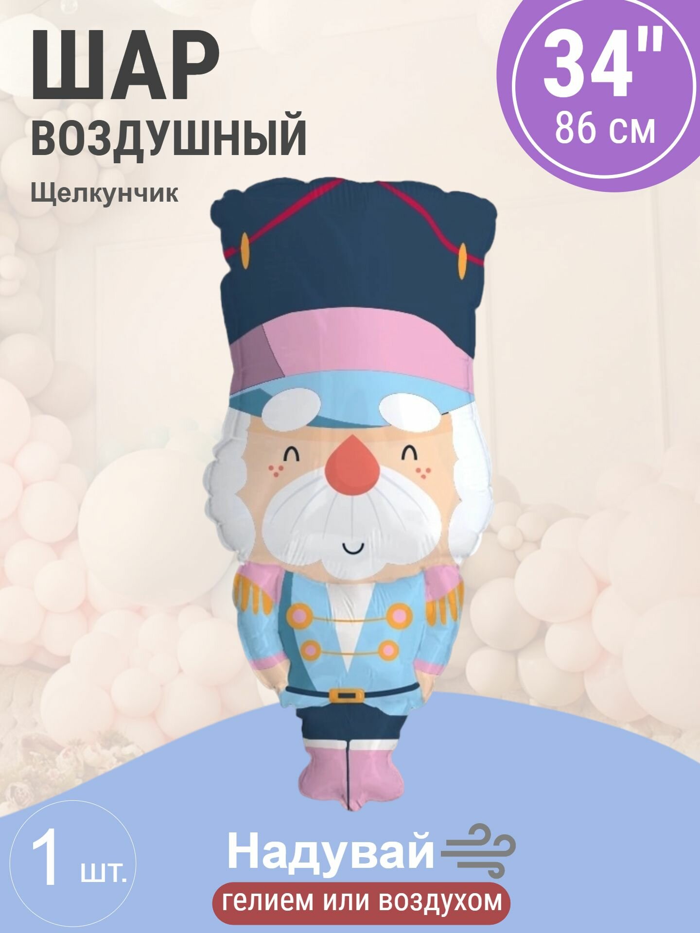 Шар (34'/86 см) Фигура, Щелкунчик, 1 шт.