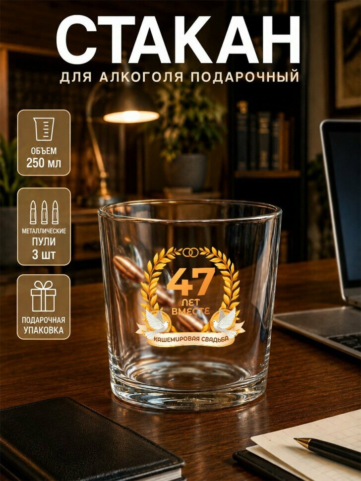 Бокал с пулями 47 лет вместе Кашемировая свадьба