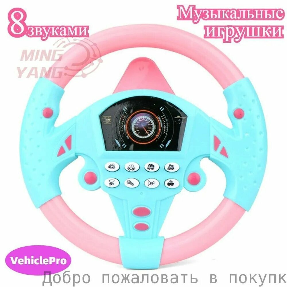 Детский музыкальный игрушечный руль автомобиля с 8 звуками: запуск автомобиля/строительная техника