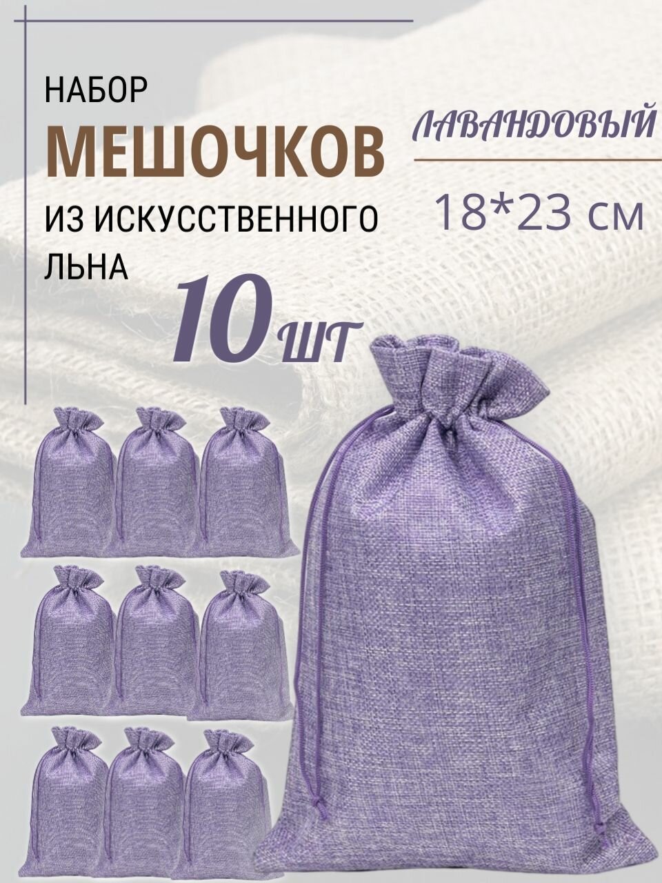 Подарочные мешочки льняные (иск.) 18х23 см (10 шт.) / мешочки для хранения - Лаванда