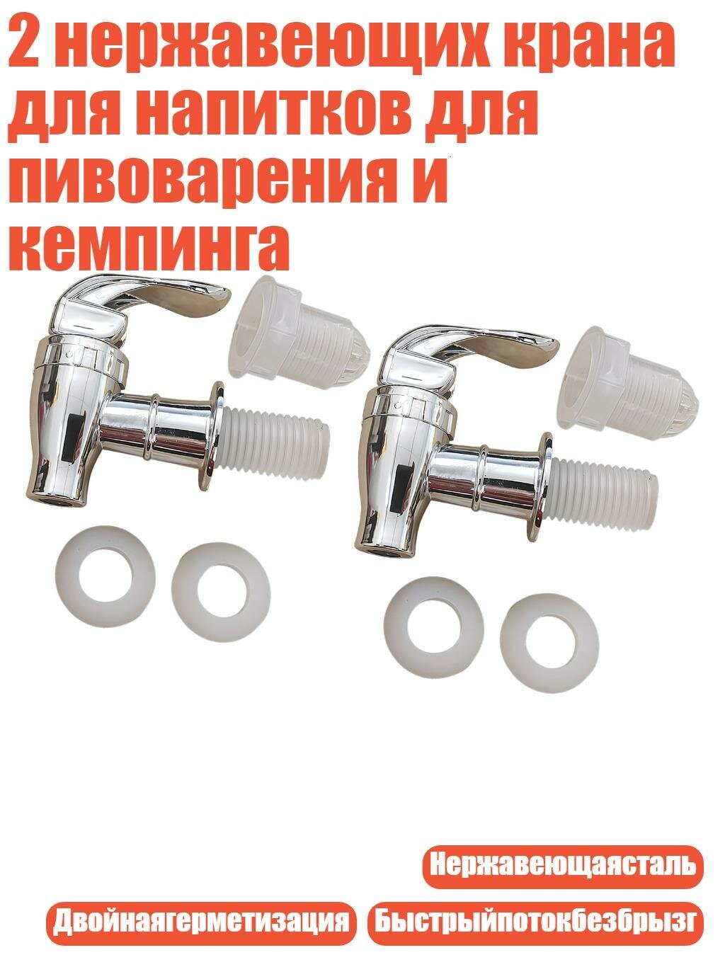 2 нержавеющих крана для напитков для пивоварения и кемпинга