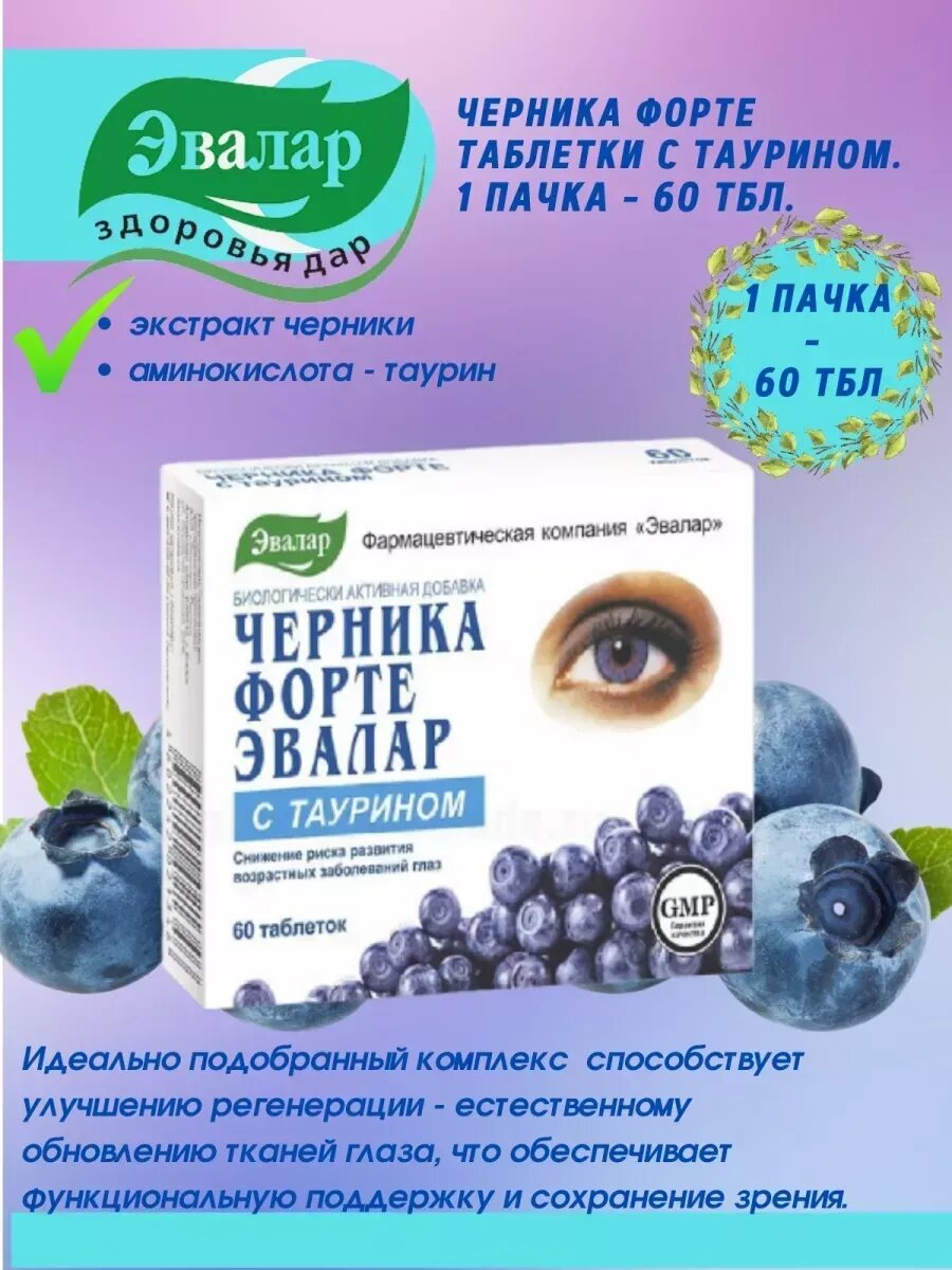 Черника форте с таурином 60 таб.