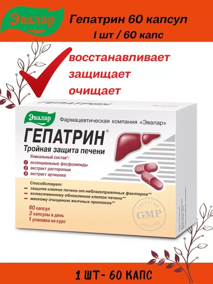 Гепатрин 60 капсул