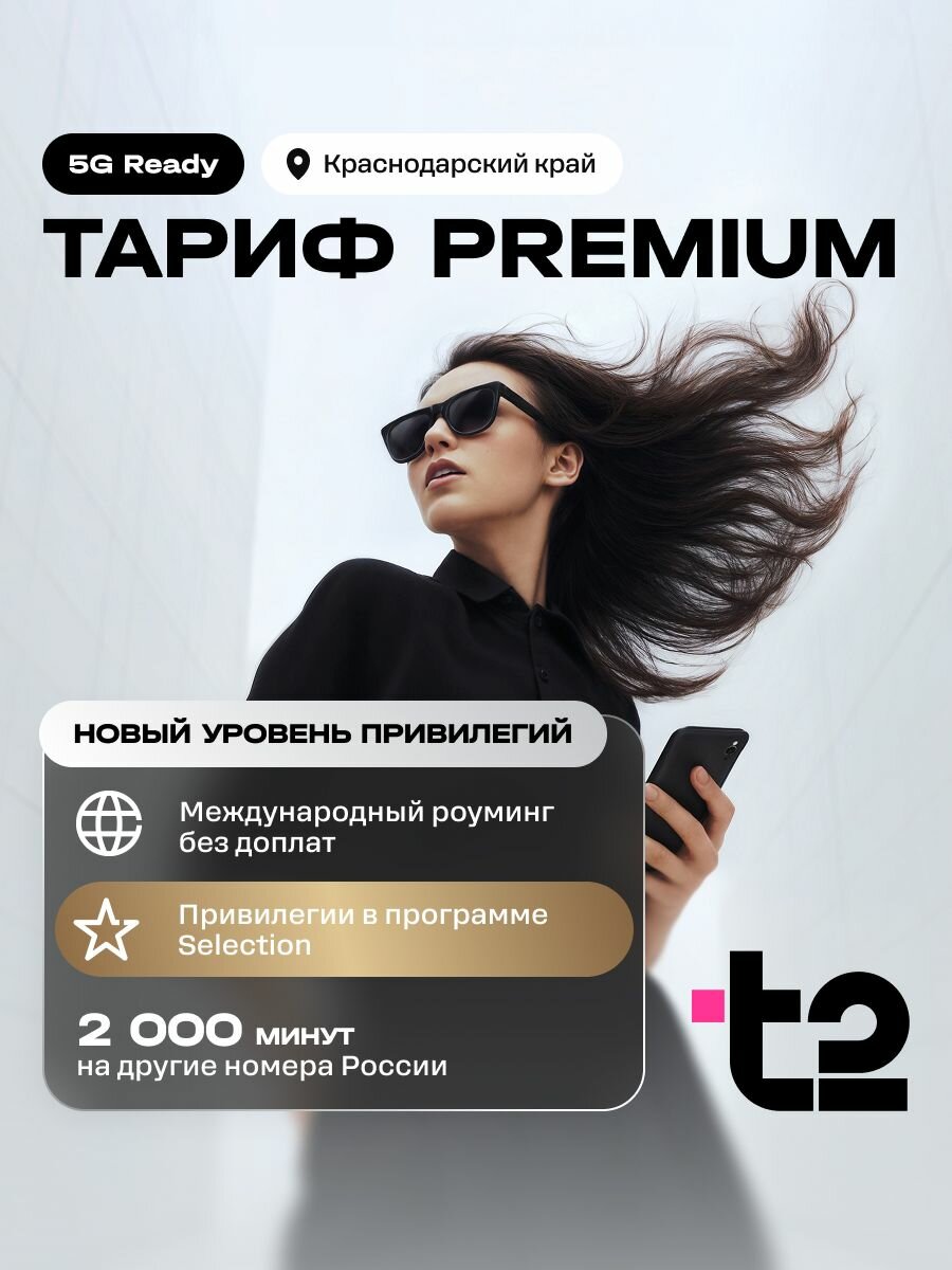 Сим-карта t2 "Premium", Краснодарский край и Респ Адыгея