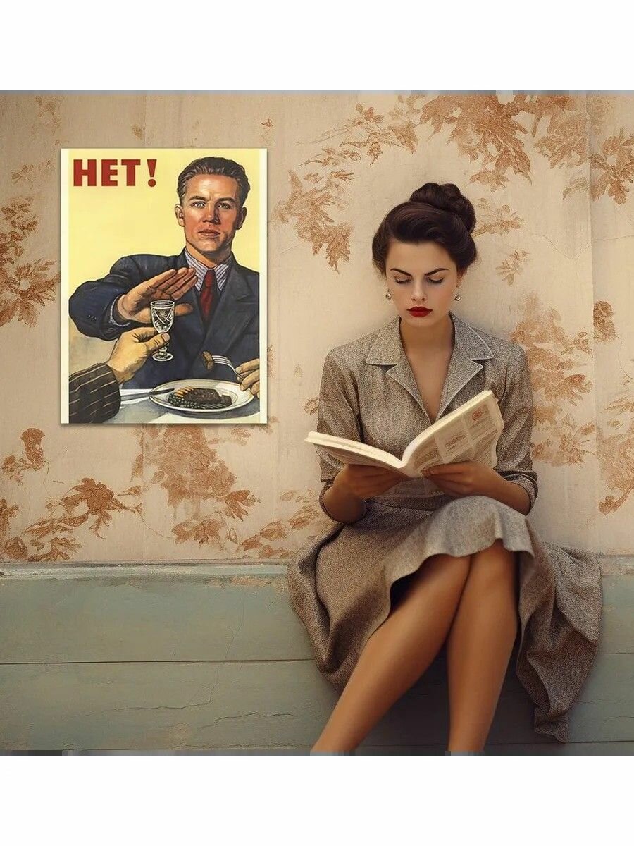 Постер для интерьера на стену (40х50 см). Ретро СССР плакат Нет!