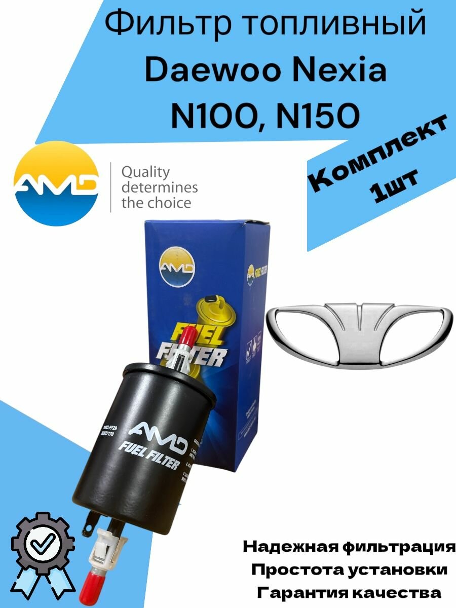 Фильтр топливный Деу Нексия Н100, Н150 Daewoo Nexia N100, N150