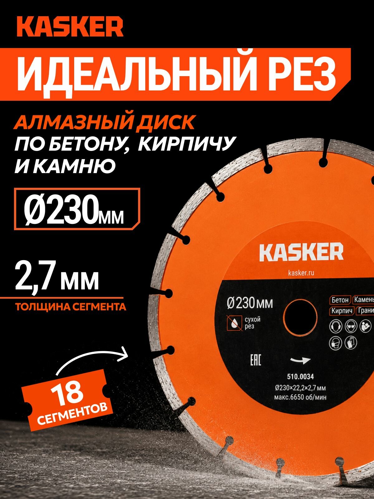 Диск алмазный сегментный универсальный Kasker 230х22,23х2,7 мм, Basic