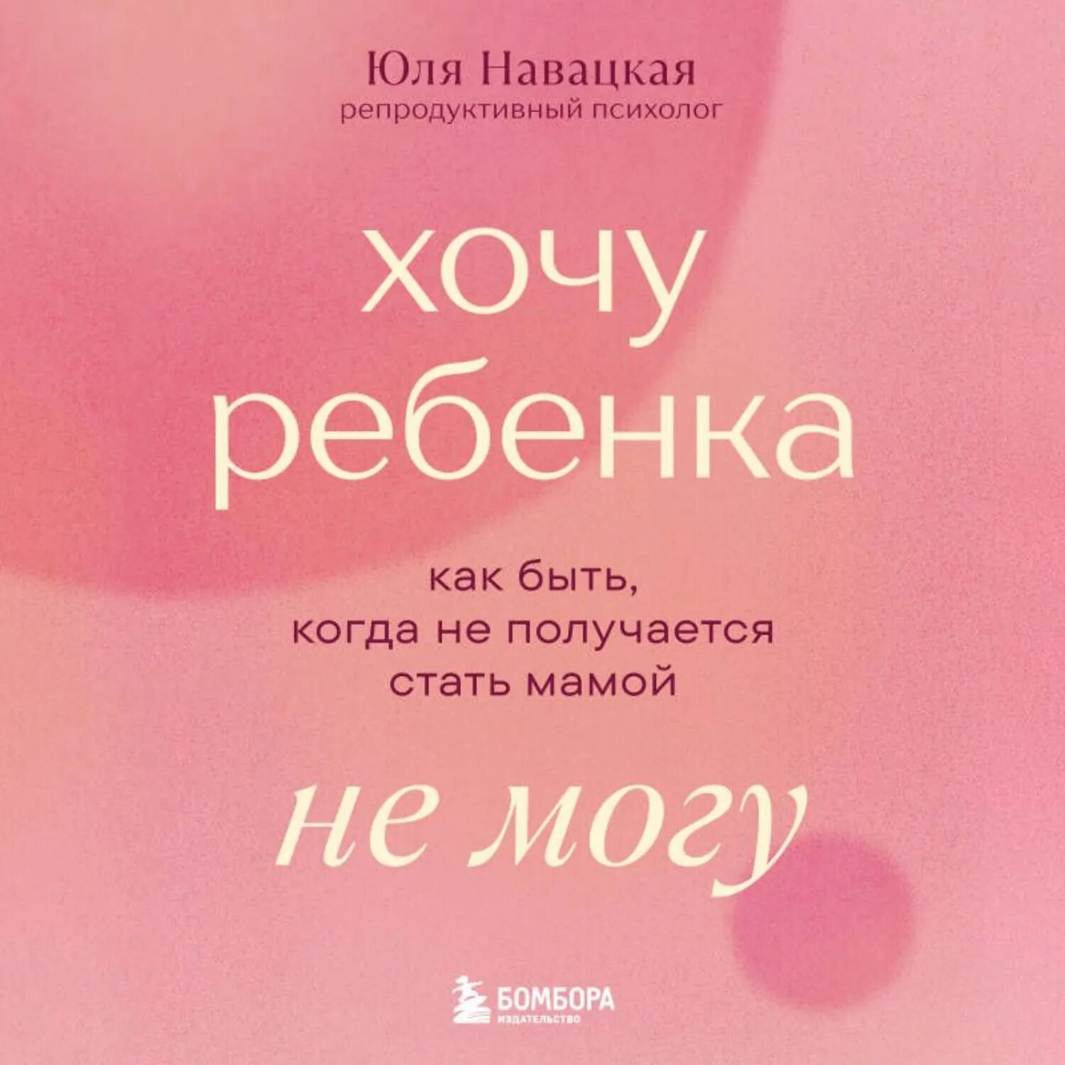 Хочу ребенка не могу. Как быть, когда не получается стать мамой [Аудиокнига]