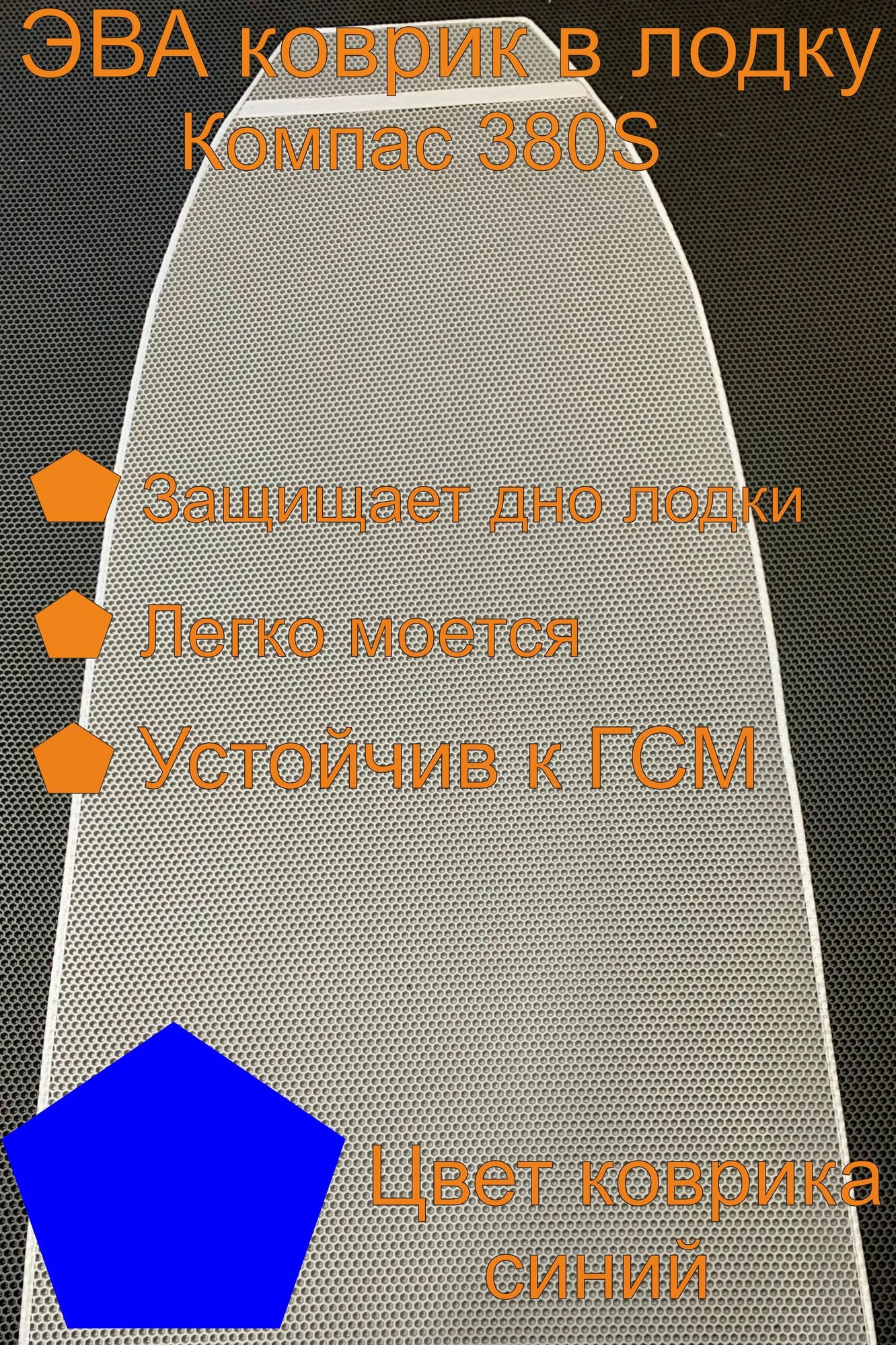 Эва коврик в лодку Компас 380S
