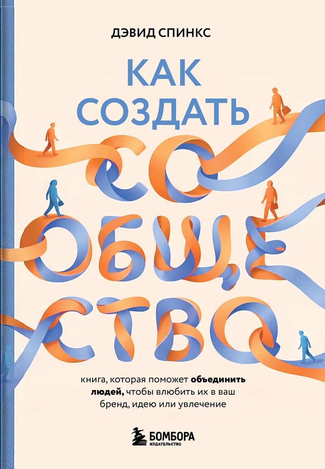 Как создать сообщество. Книга, которая поможет объединить людей, чтобы влюбить их в ваш бренд, идею или увлечение [Цифровая книга]