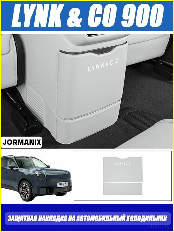 Lynk & Co 900 Защитная накладка на заднюю часть подлокотника, Lynk & Co 900 аксессуары.