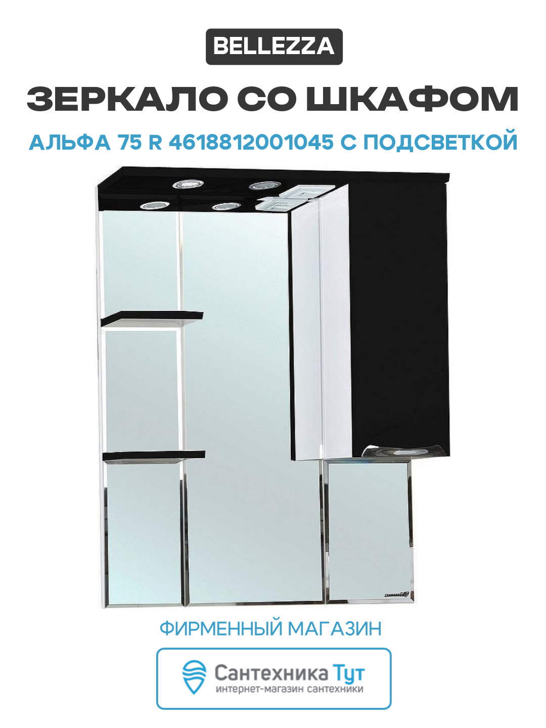 Зеркало со шкафом Bellezza Альфа 75 R 4618812001045 с подсветкой Белое Черное МДФ / ЛДСП белый