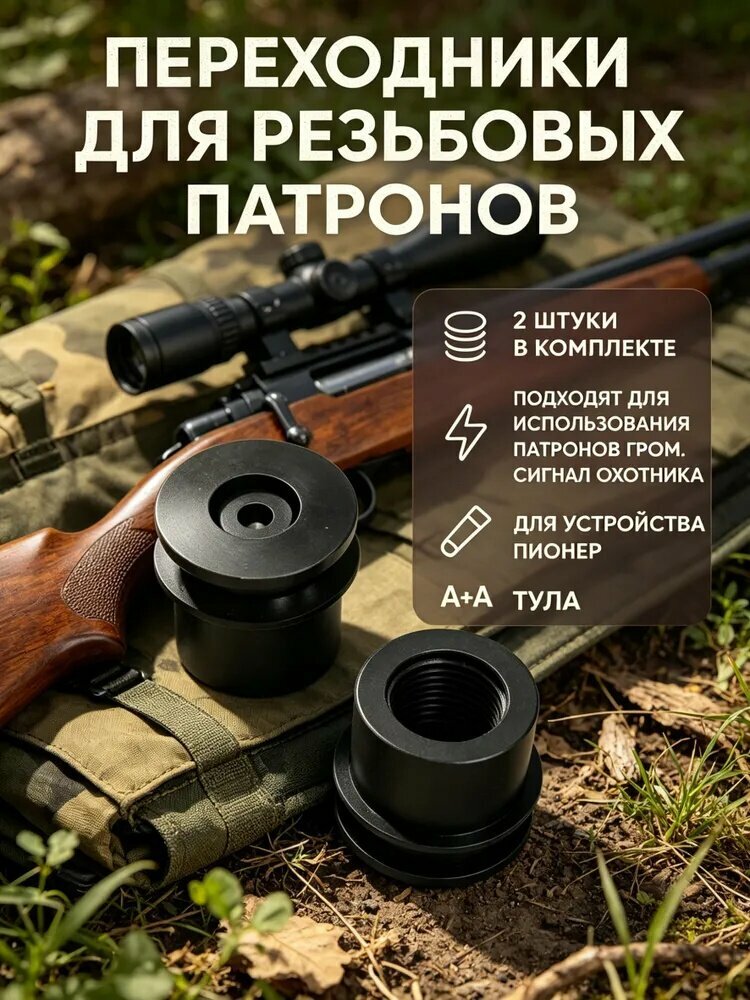 Переходники для резьбовых патронов, металлические, для устройства Пионер, комплект из 2 шт.