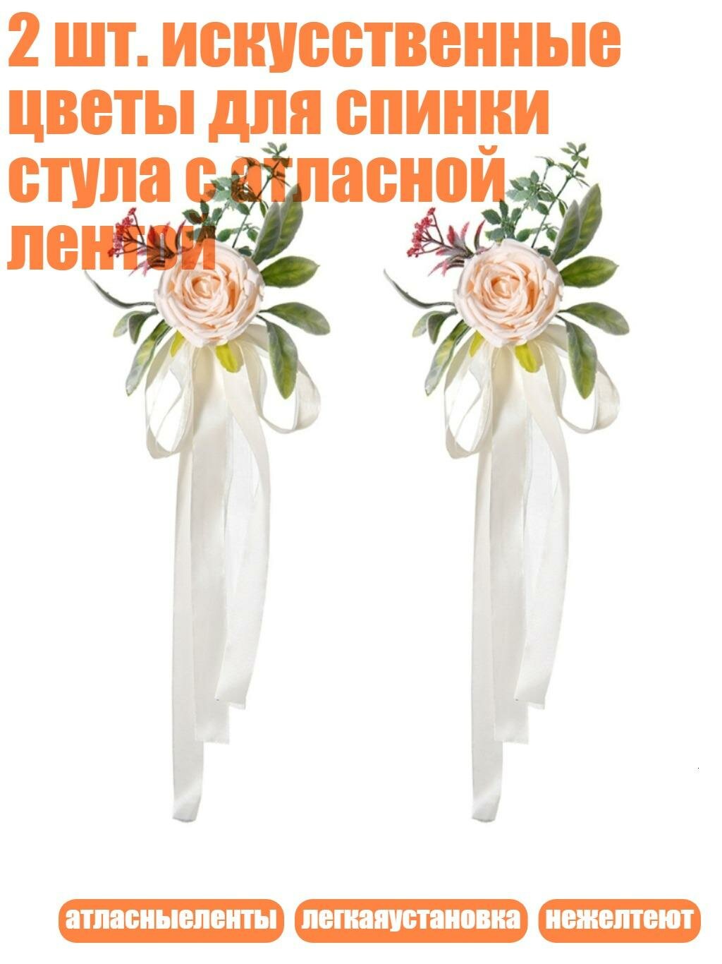 2 шт. искусственные цветы для спинки стула с атласной лентой, шампанское
