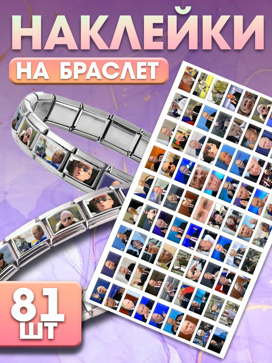 Мини наклейки на браслет Nomination Владимир Путин