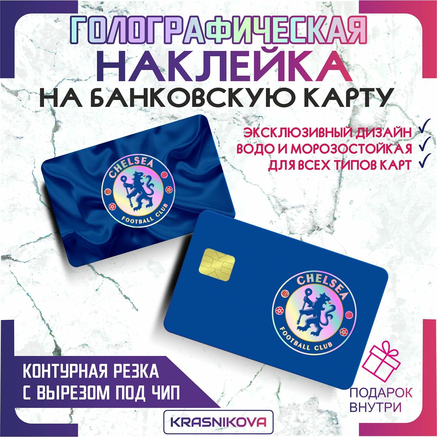 Наклейка на банковскую карту голографическая челси