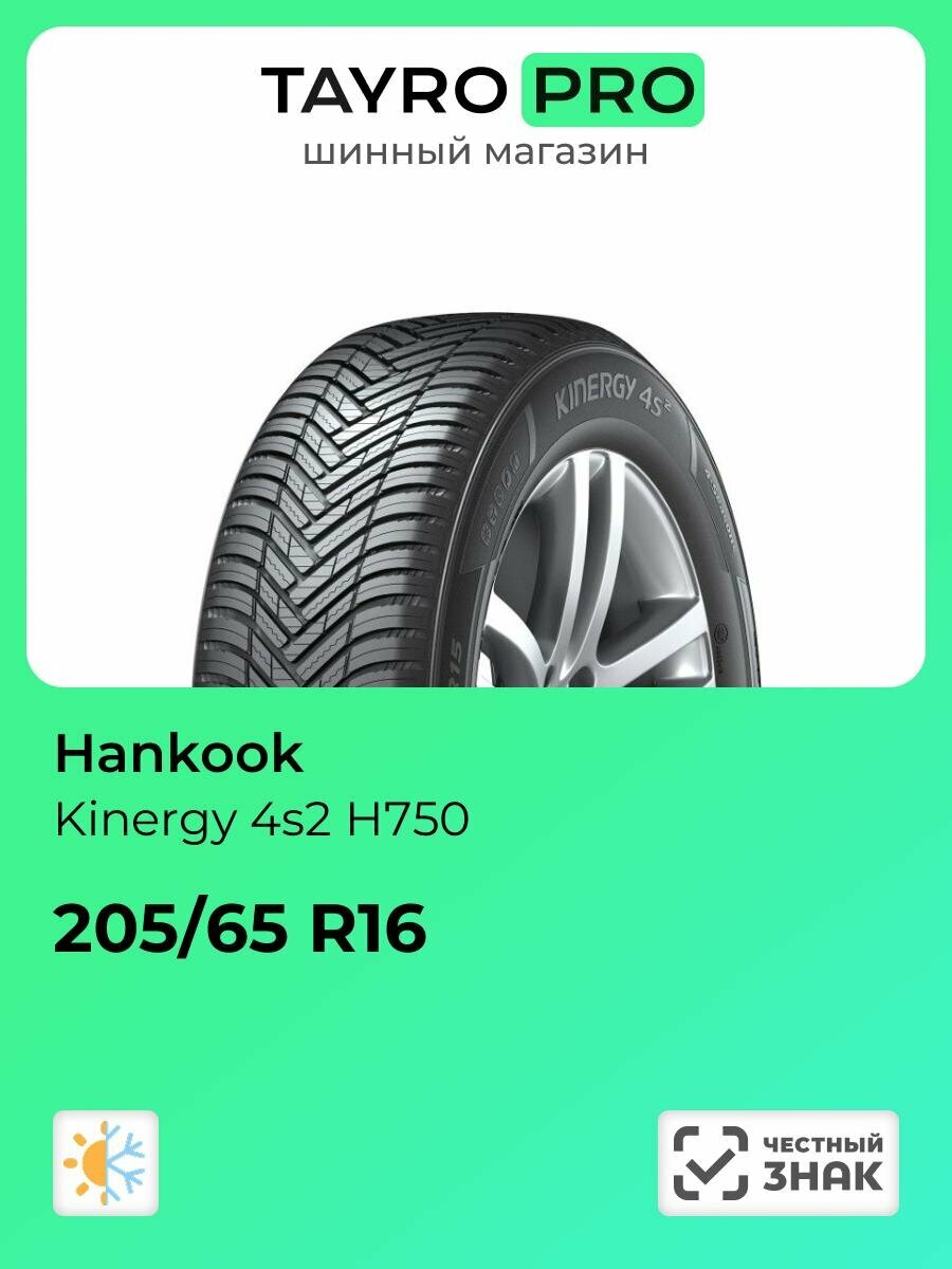 Всесезонные шины Hankook Kinergy 4s2 H750 205/65 R16 95H, уровень шума ~79дБ (арт. 1027001)