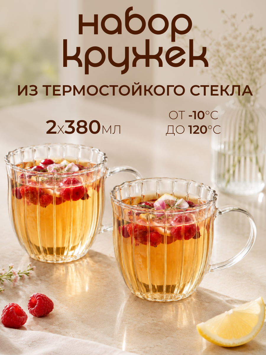 Набор кружек из термостойкого стекла Aria (Ариа), 380 мл, 2 шт ND Play