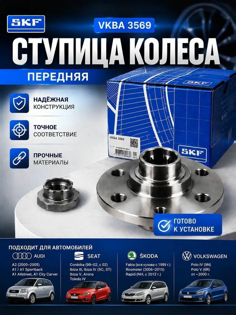 Ступица передняя в сборе SKF VKBA3569 VOLKSWAGEN Polo SKODA Fabia, Rapid AUDI A1 SEAT Ibiza в сборе