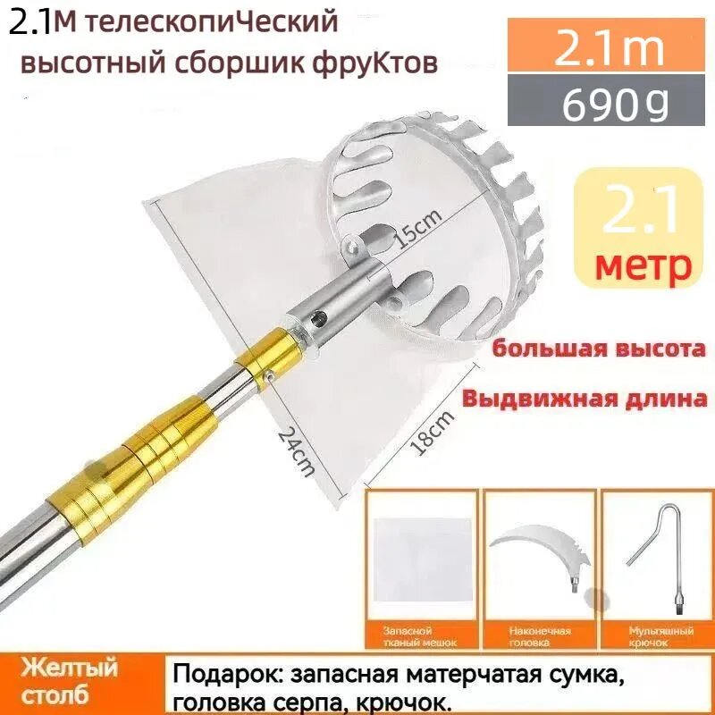 Высотный плодосъемник телескопический стальной стержень 2,1 м, желтые секции ручки