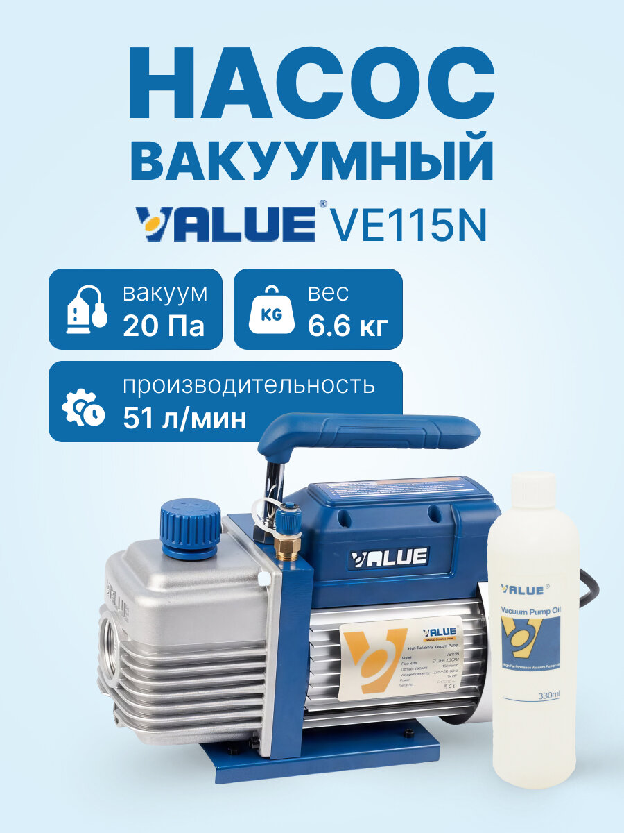 Вакуумный насос Value VE115N (1ст, 51 л/мин, 20 Па, 6.6 кг)