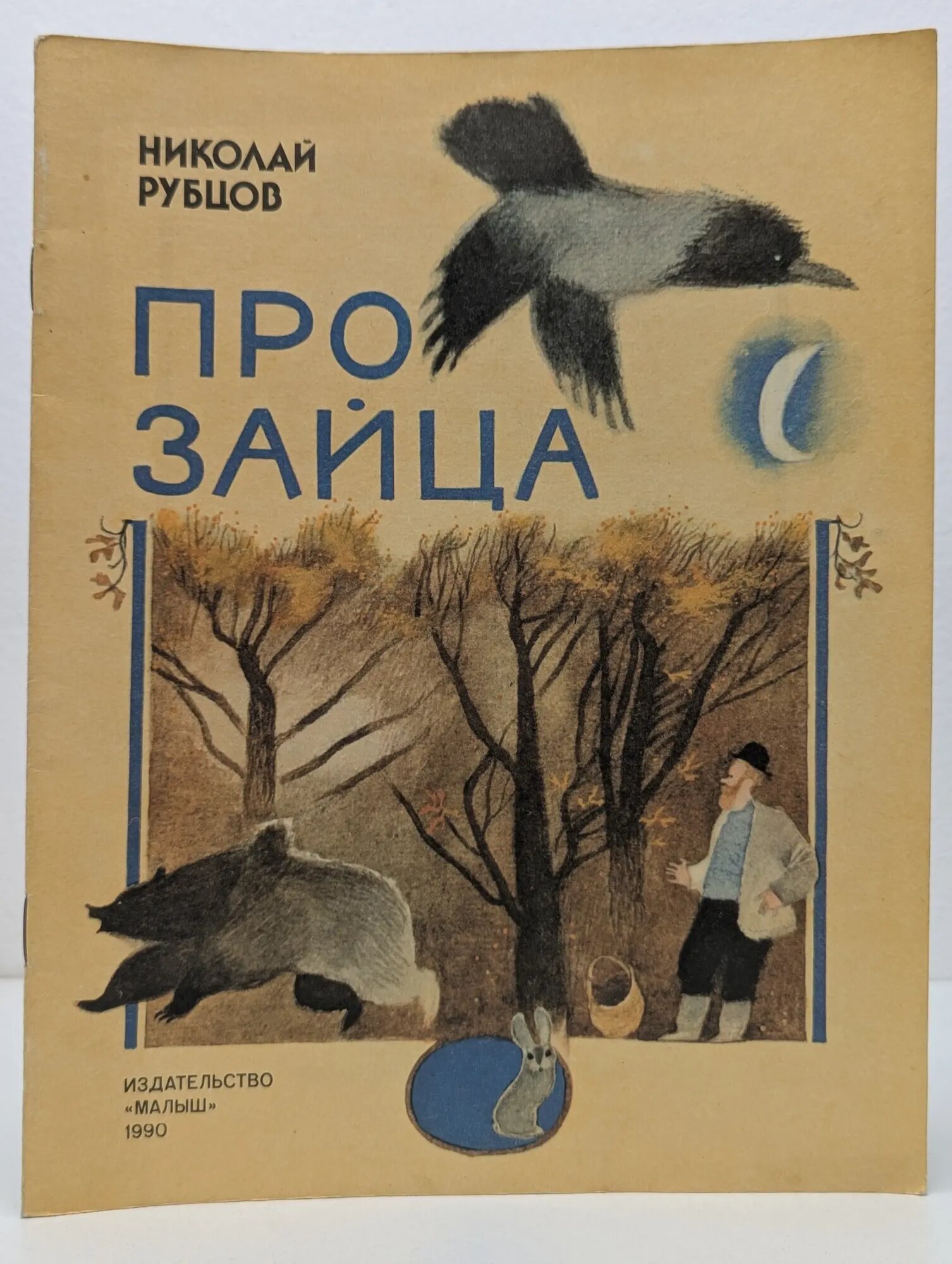 Про зайца Рубцов Николай Михайлович 1990