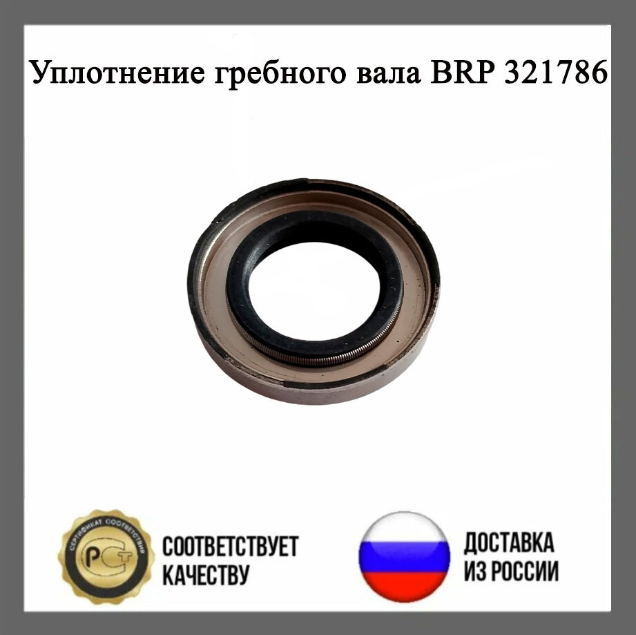Уплотнение гребного вала BRP 321786