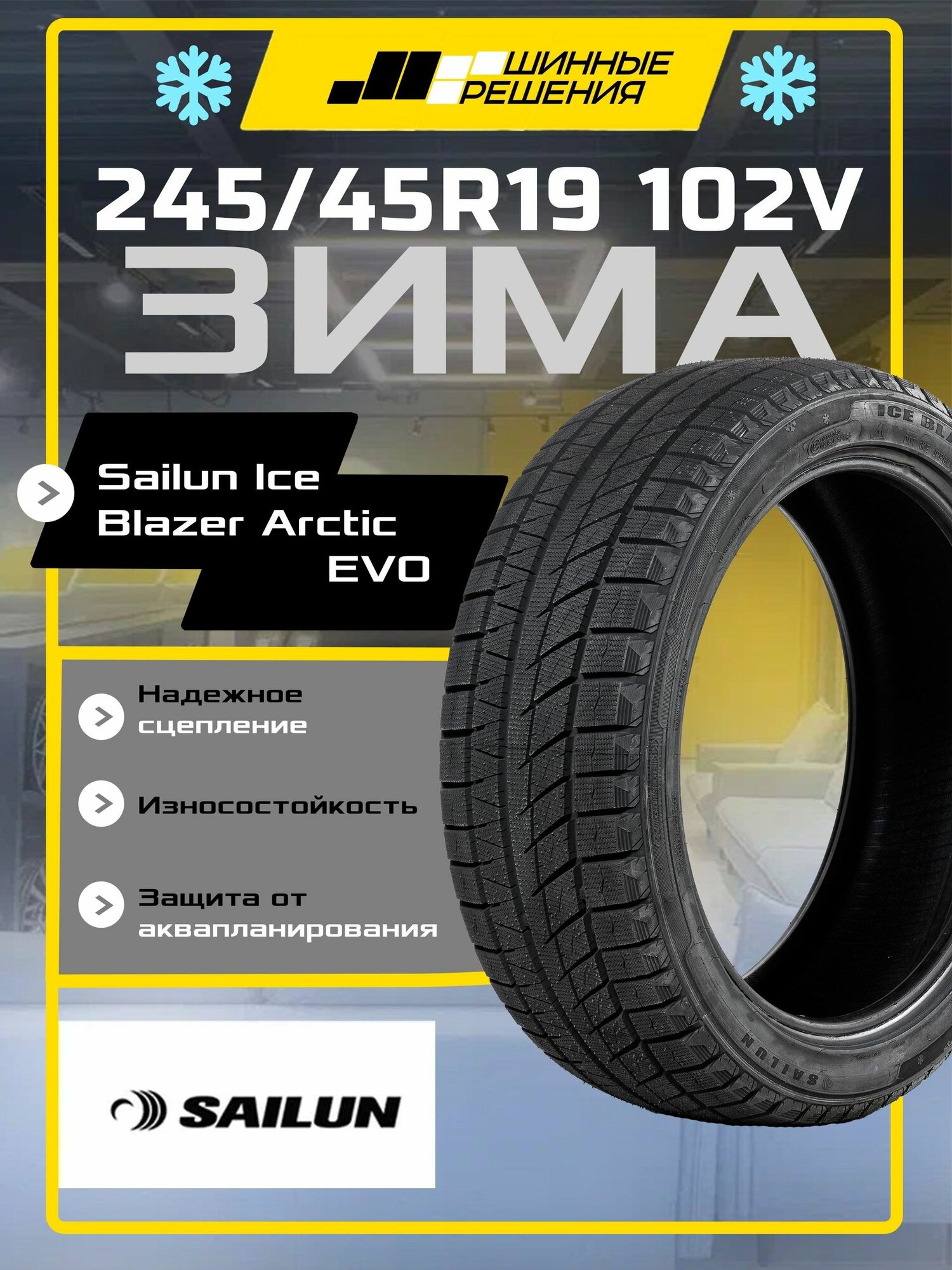 Шины зимние 245/45R19 102V Sailun Ice Blazer Arctic EVO, зимняя нешипованная резина
