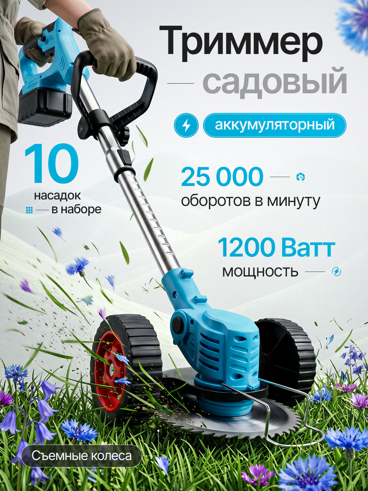 Садовый триммер для травы, аккумуляторный, 10 насадок в комплекте, синий
