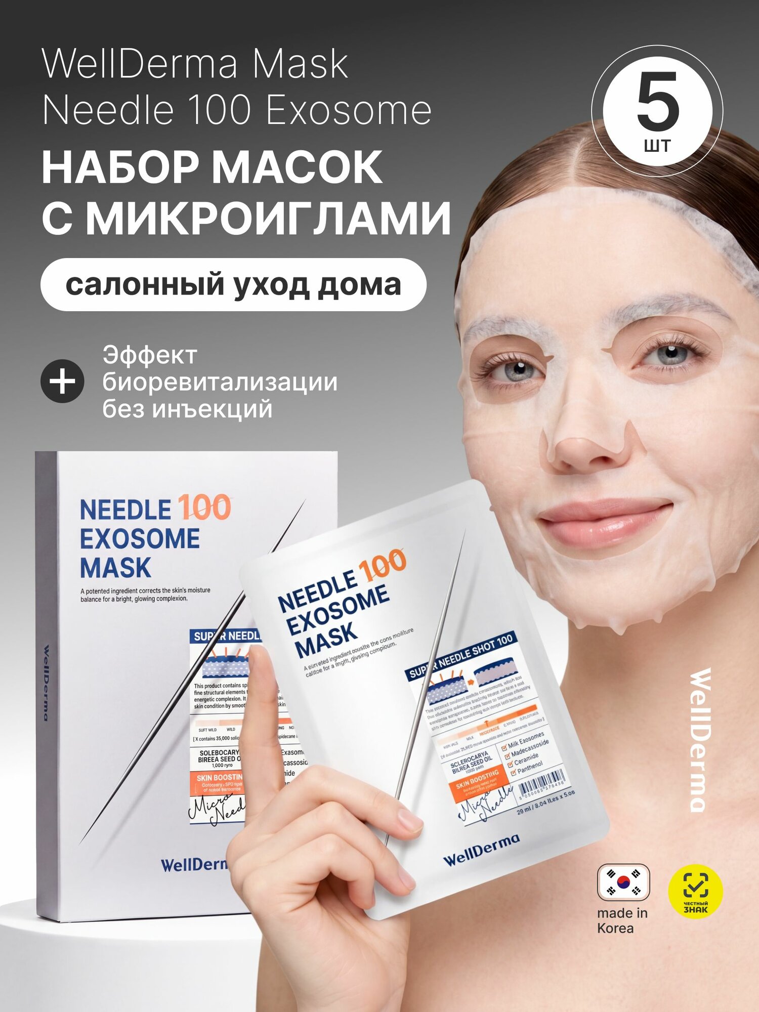 Маски с микроиглами для лица // 5шт по 25мл // WellDerma Mask Needle 100 Exosome