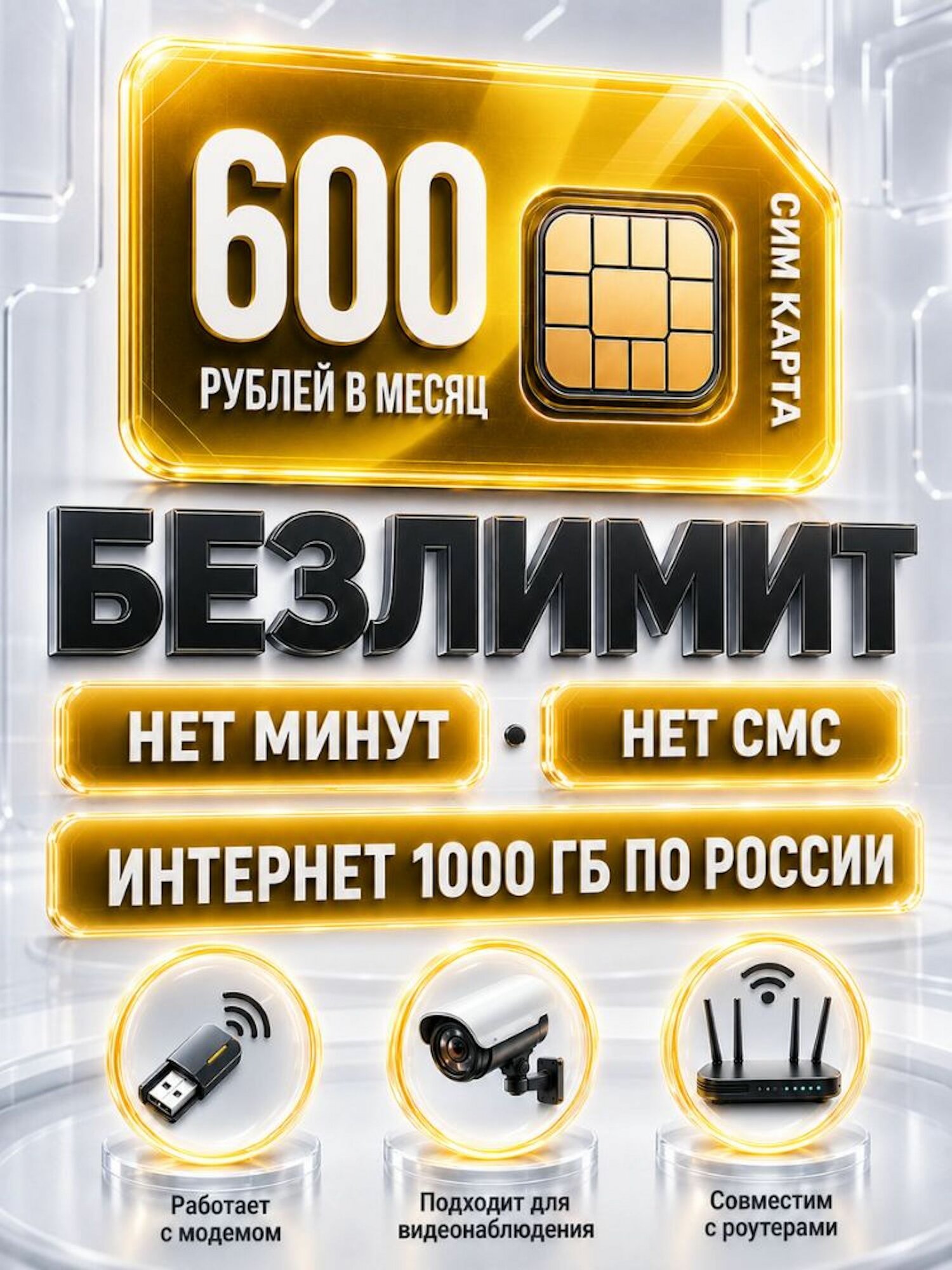 Сим карта Безлимитный интернет - тариф 600 рублей в месяц 1000 ГБ по РФ для мобильных модемов и роутеров 4G LTE YBL2