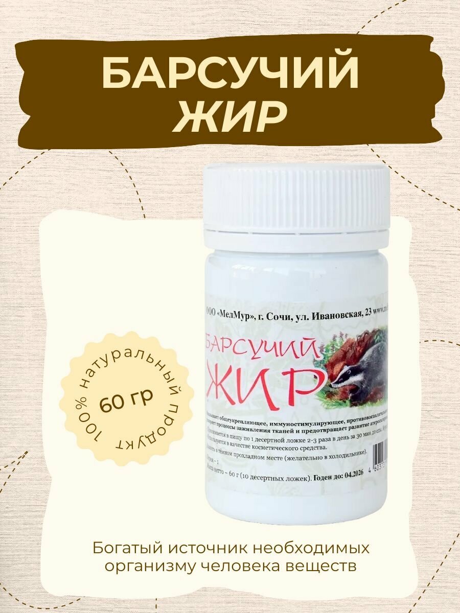 Барсучий жир 60 г Мелмур