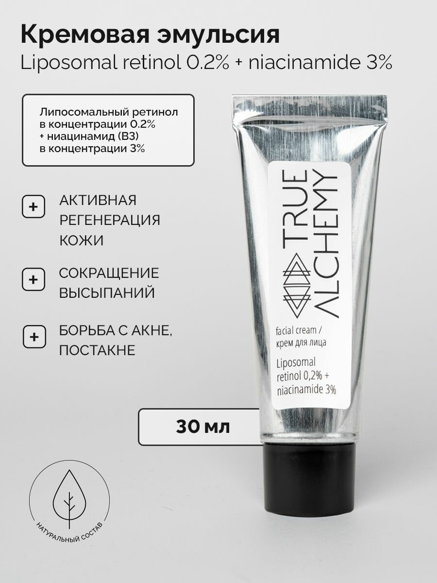Крем для лица липосомальный ретинол 0,2% и ниацинамид 3%, 30 мл, TRUE ALCHEMY