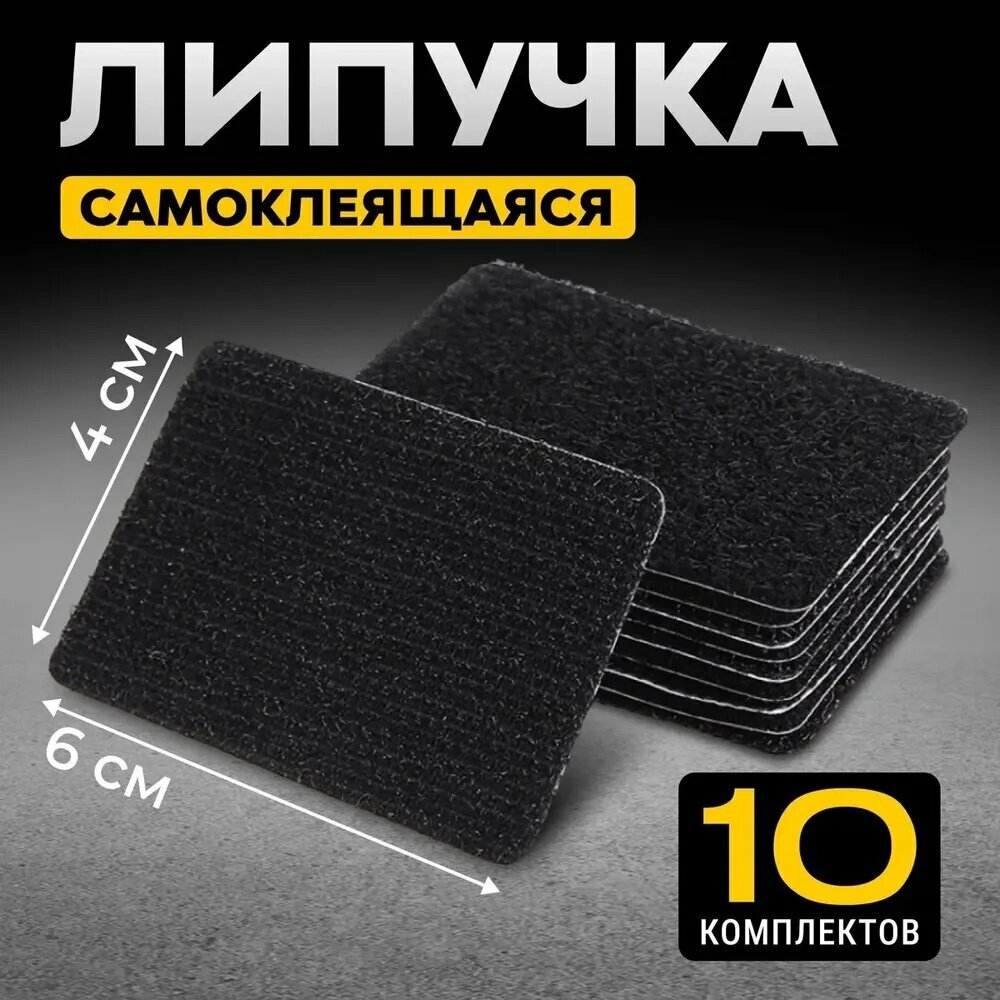 Липучка самоклеющаяся, 10 комплектов. Липучки для ковра и покрывала, 60x40 мм-DKD-CJ0901