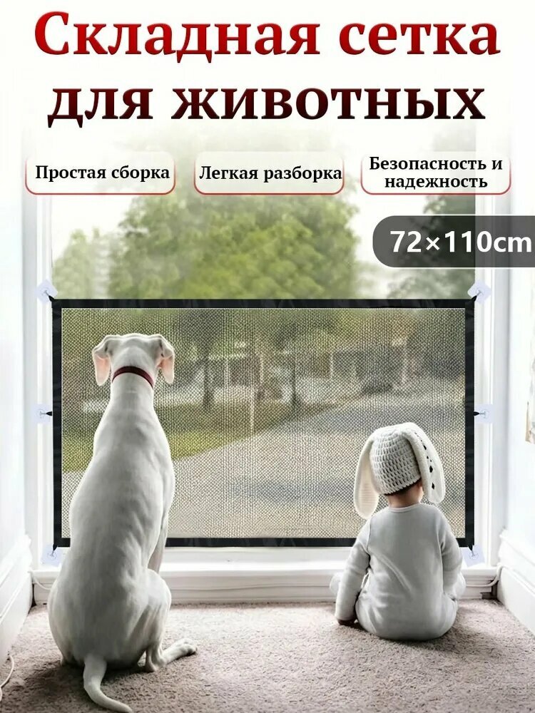 Складная сетка-ограждение для кошек и собак 110*72 см