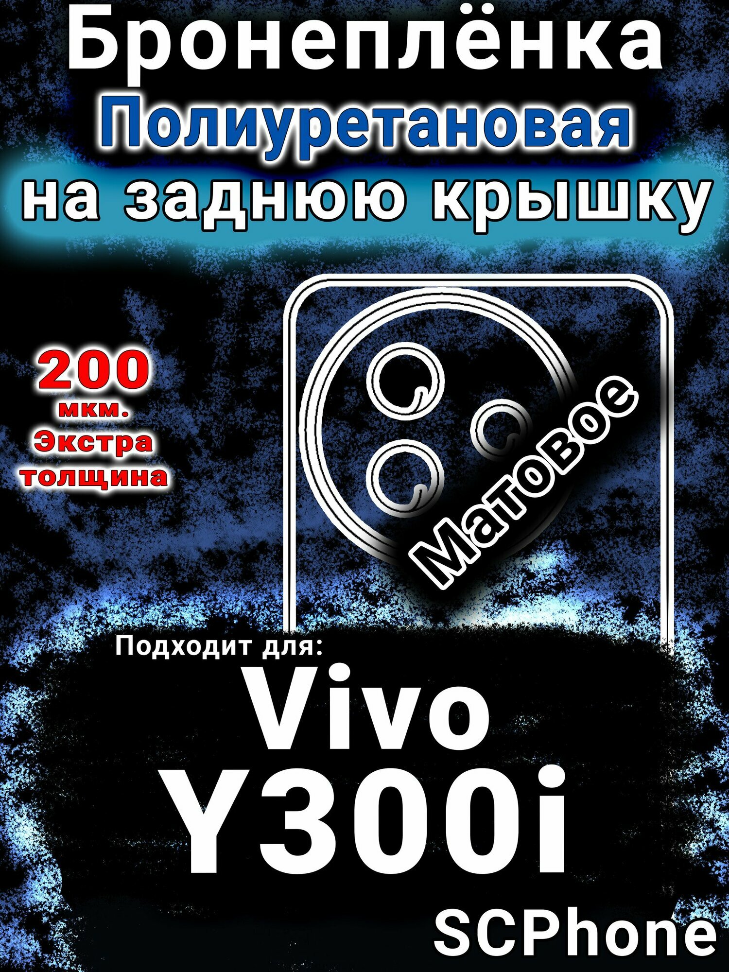 Бронеплёнка на заднюю крышку смартфона для Vivo Y300i матовая полиуретановая SCPhone