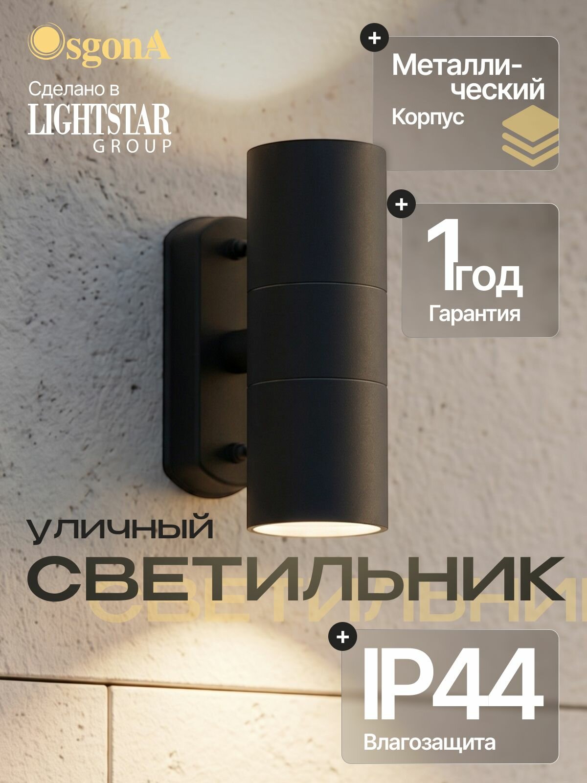 Светильник настенный уличный Accia Osgona 330017