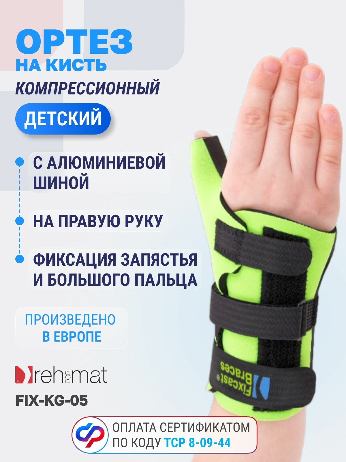 Детский компрессионный ортез запястья и большого пальца на правую руку Reh4Mat Fix-kg-05