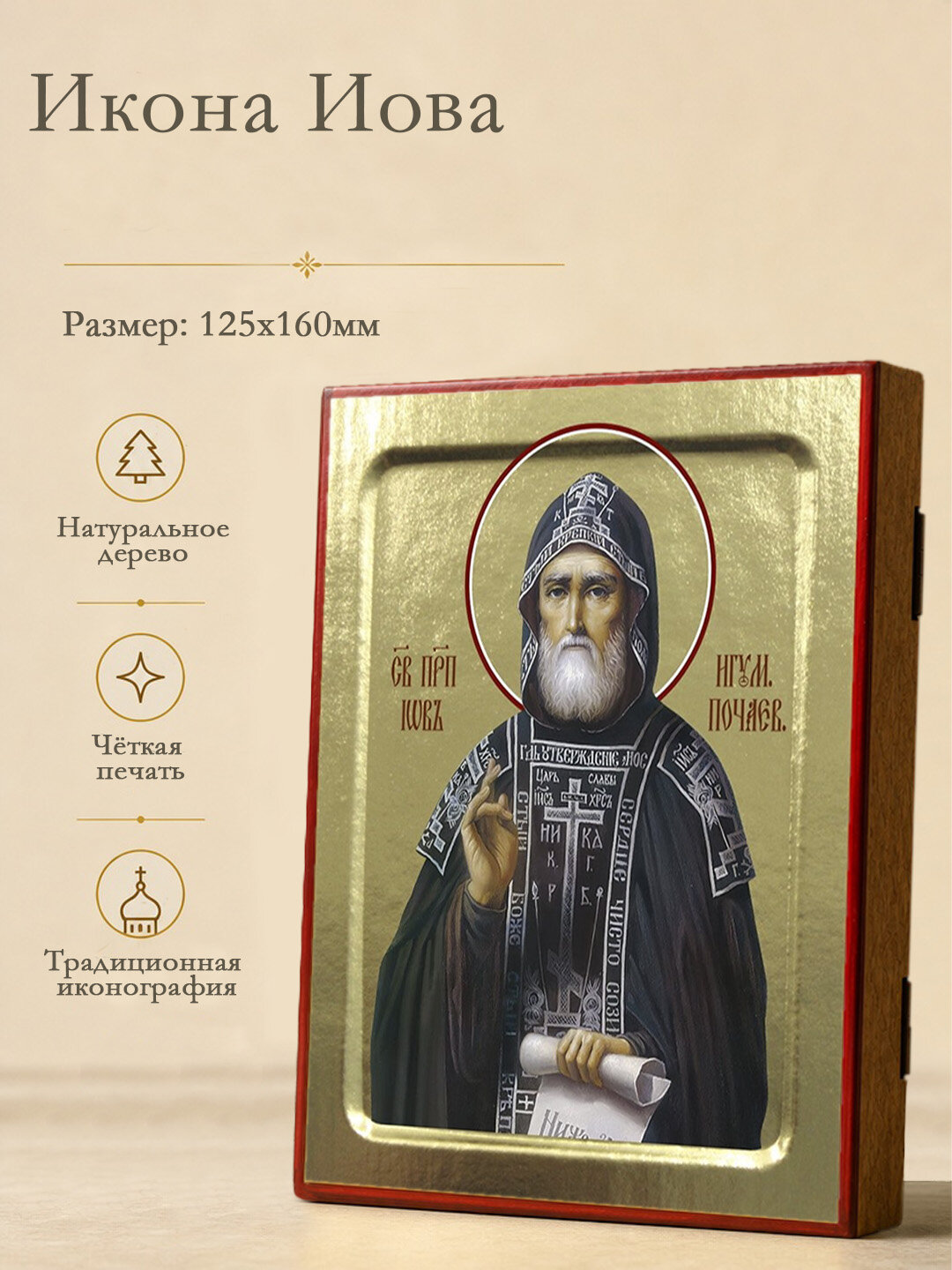 Икона Иова, преподобного игумена Почаевского на дереве: 125 х 160