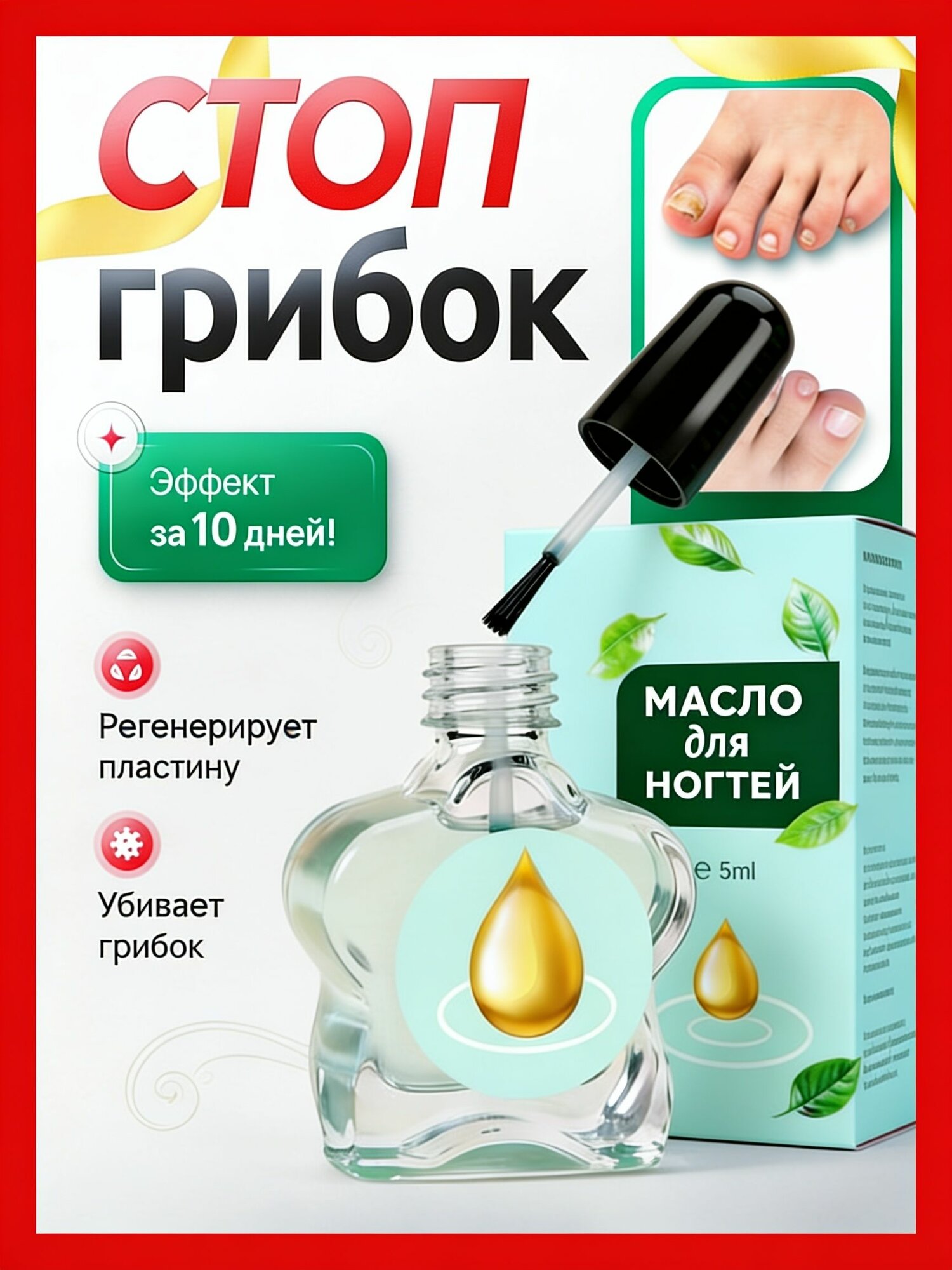Средство от грибка ногтей на ногах эффективное, онихолизис ногтей лечение, противогрибковое средство для ног, масло 5 ml