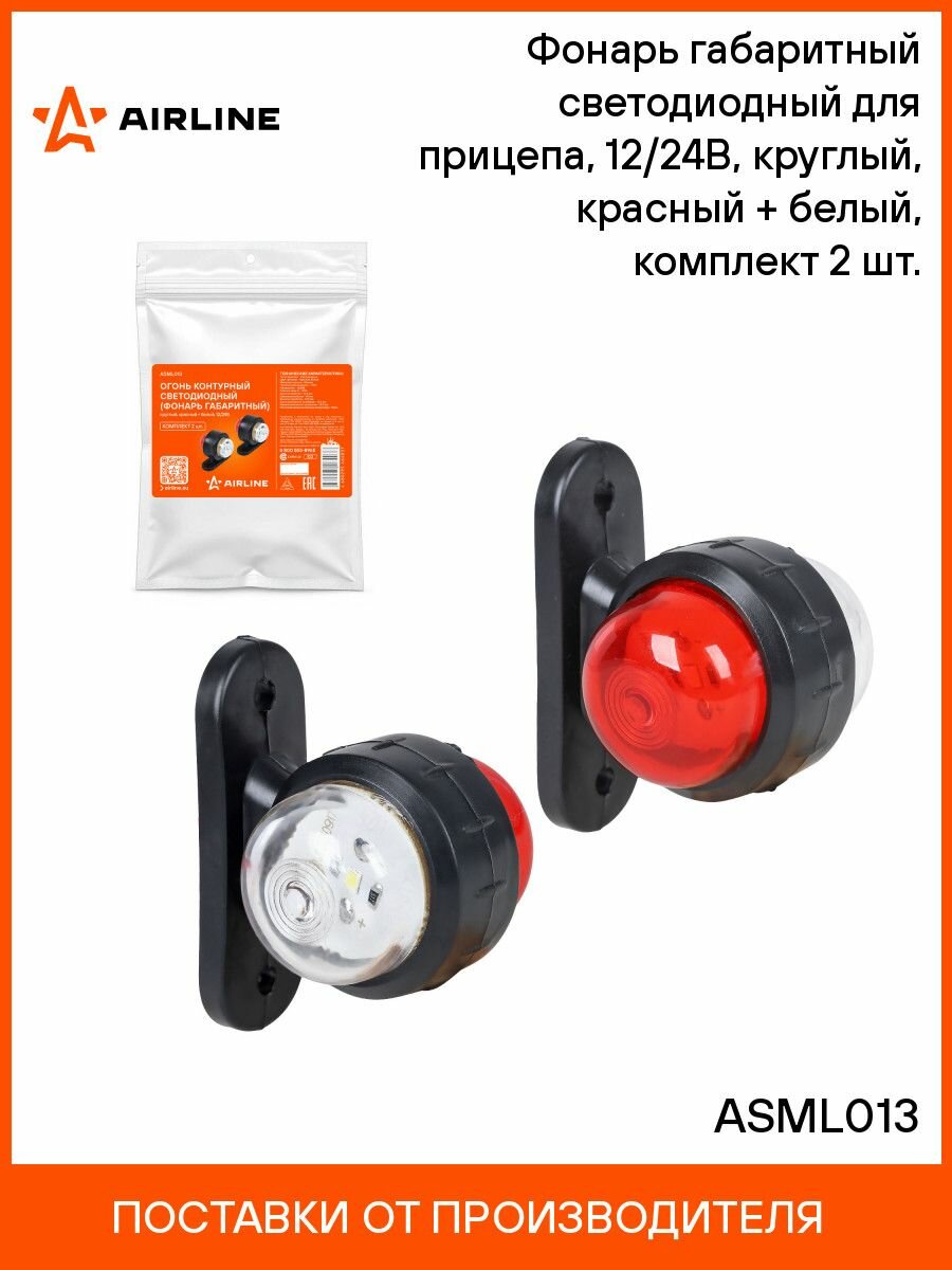 Фонари габаритные (рога), 12/24В, светодиодные, белый + красный, комплект 2 шт, AIRLINE ASML013