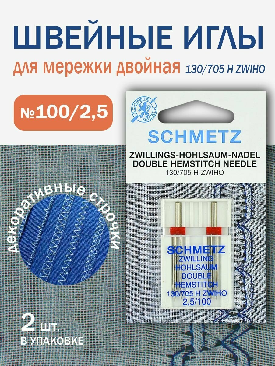 Иглы для швейных машин для мережки Schmetz, двойные, №100, 2.5 мм, 2 шт.