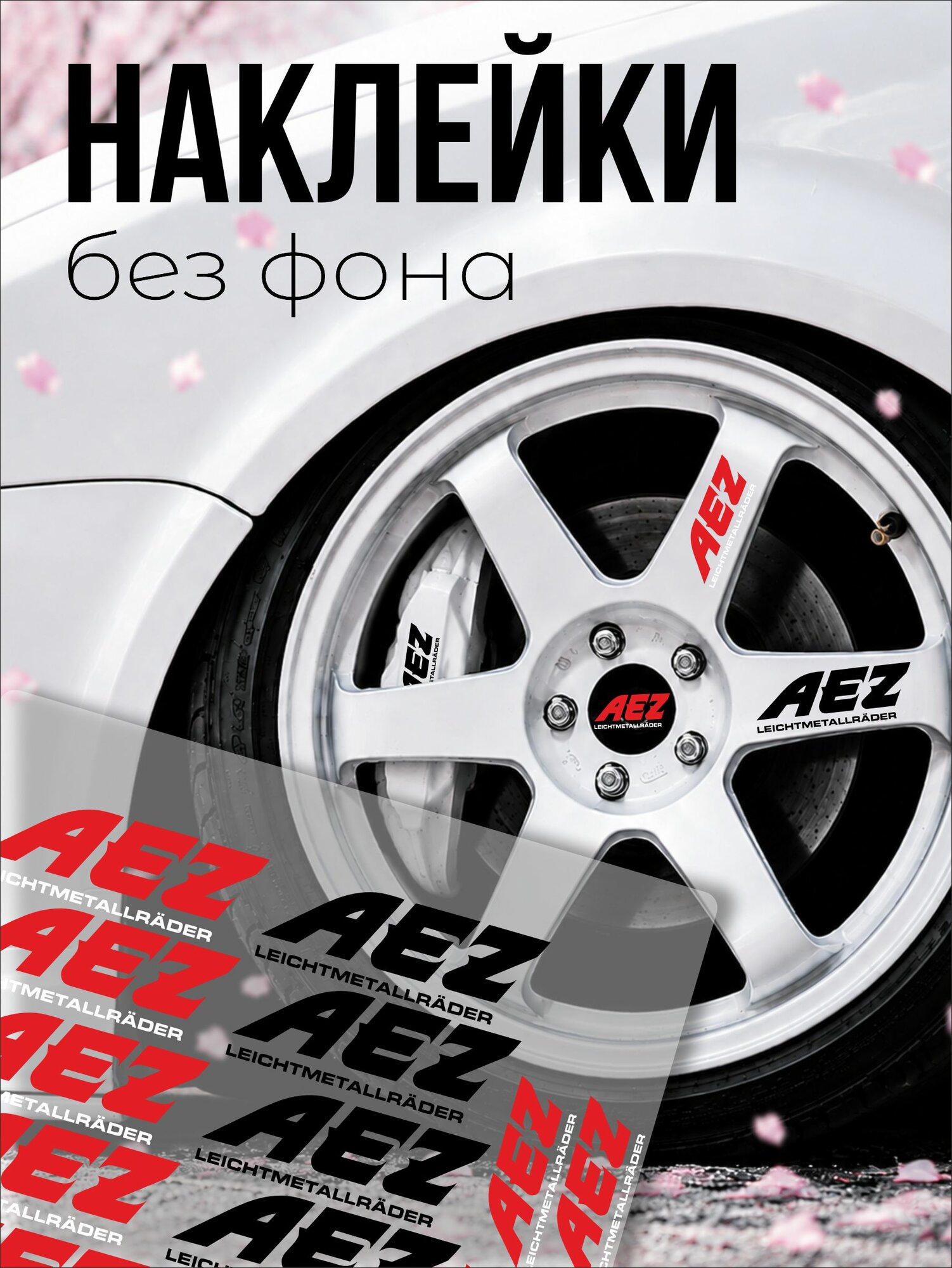 Наклейки на диски авто на зеркало на фару aez