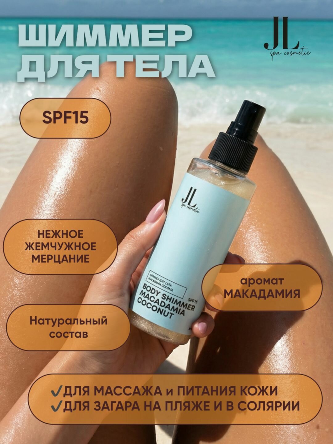 Масло-шиммер для тела с SPF 15 Макадамия-Кокос / Масло для загара с шиммером макадамия JL SPA COSMETIC