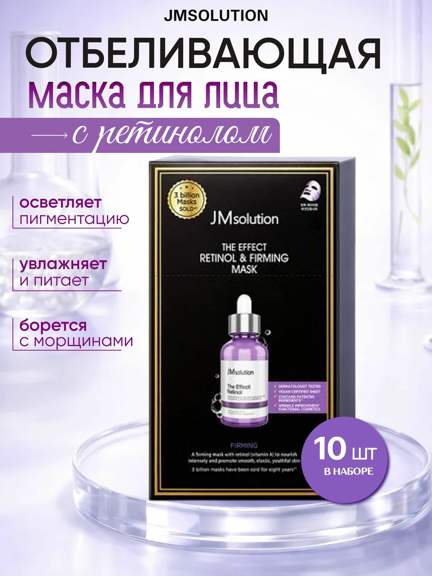 Маски для лица с ретинолом и пептидами JMsolution The Effect Retinol & Firming Mask 10 шт.