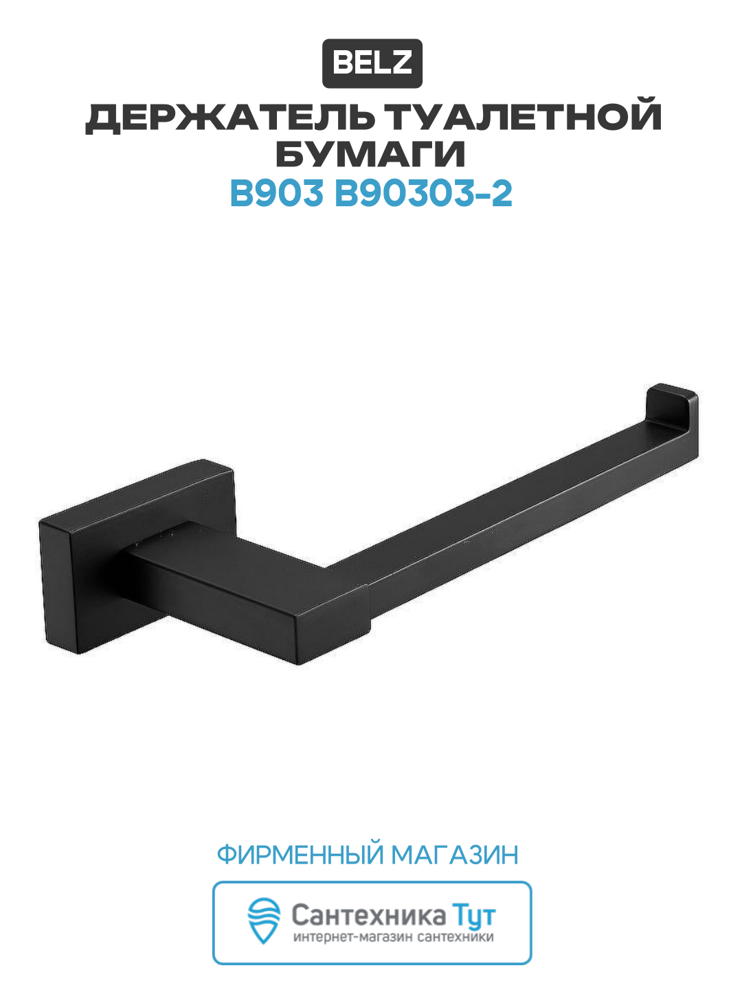 Держатель туалетной бумаги Belz B903 B90303-2 Черный матовый