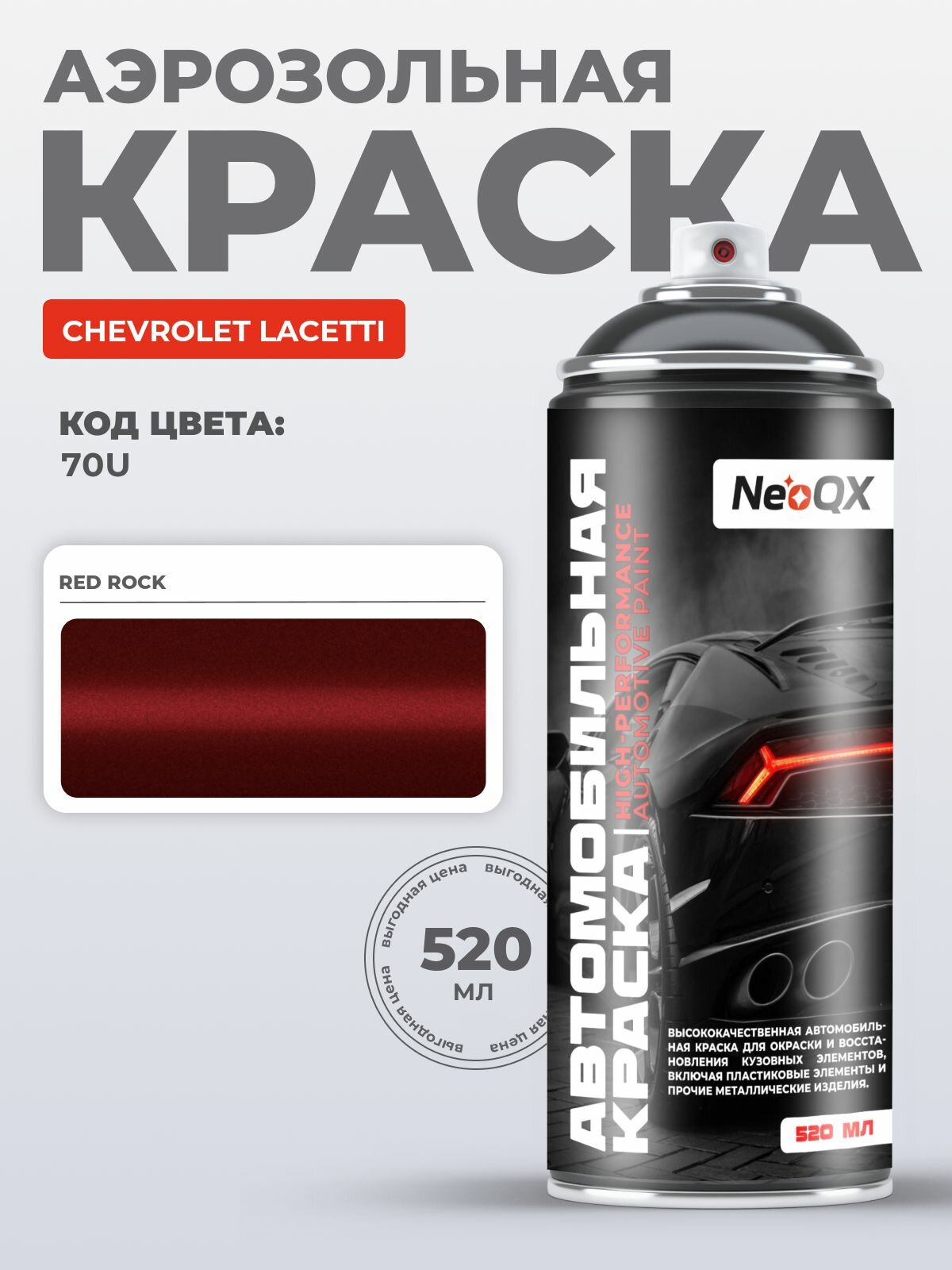 Краска CHEVROLET LACETTI, код 70U (RED ROCK), автоэмаль NeoQX в аэрозольном баллончике 520 мл